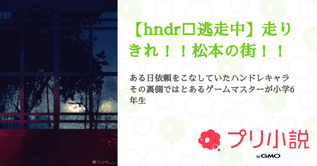 第3話：お知らせ📢（【hndr 逃走中】走りきれ！！松本の街！！）｜無料スマホ夢小説ならプリ小説 byGMO